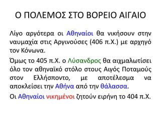 O peloponnisiakos polemos h sikeliki ekstrateia o dekeleikos polemos | PDF