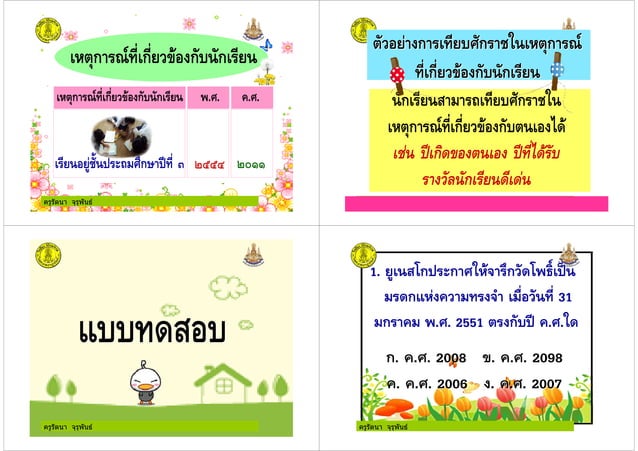 025+hisp3+dltv54+540629+b+ใบความรู้ ตัวอย่างการเทียบศักราชในชีวิตประจำ ...