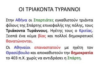 i igemonia tis spartis | PDF