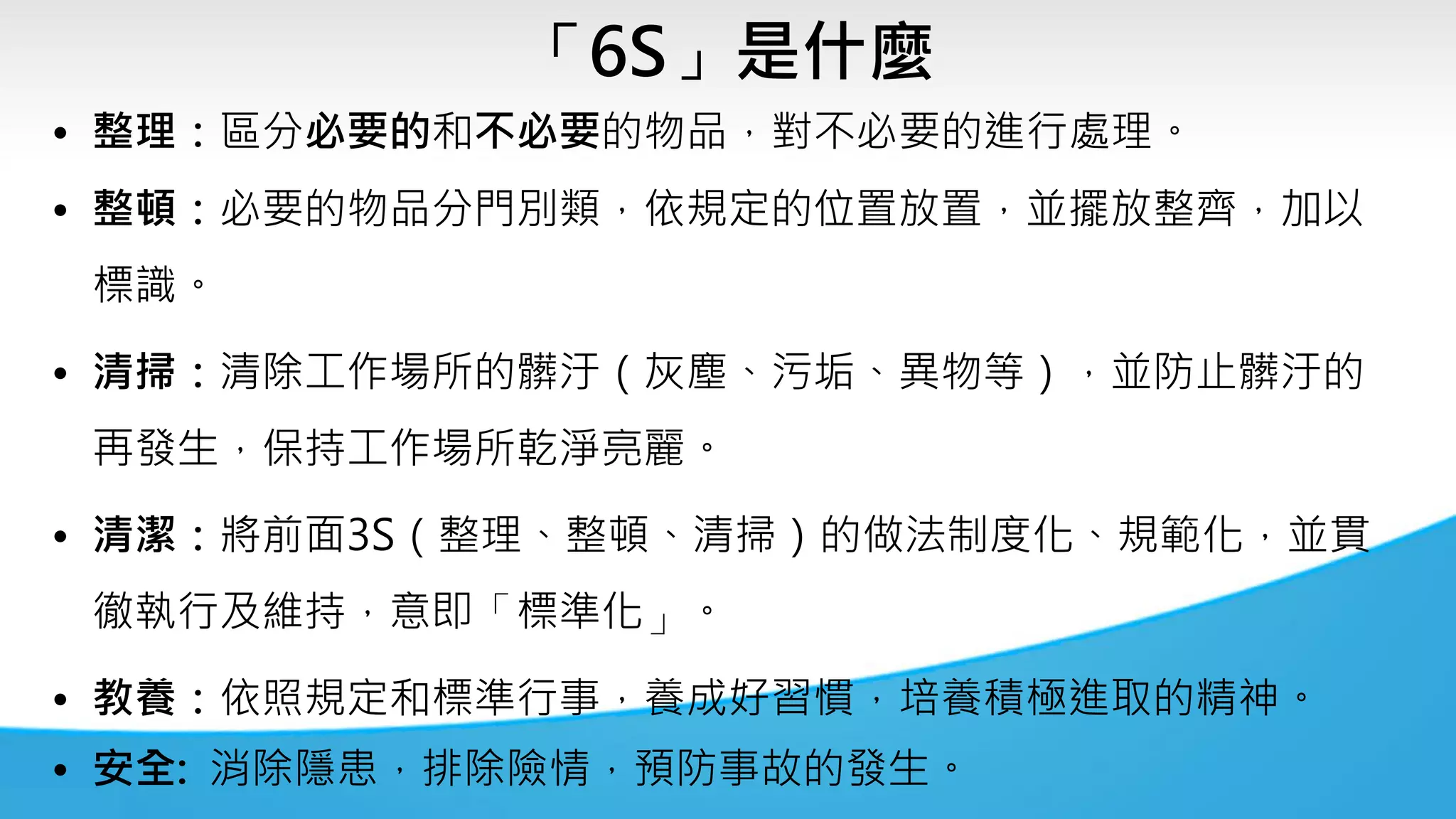 精實6S Lean 6S | PDF