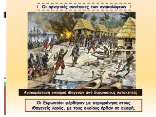 2. Από τις Γεωγραφικές Ανακαλύψεις στο Διαφωτισμό (Α΄ μέρος) - Στ΄ | PPTX