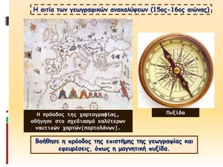 2. Από τις Γεωγραφικές Ανακαλύψεις στο Διαφωτισμό (Α΄ μέρος) - Στ΄ | PPTX
