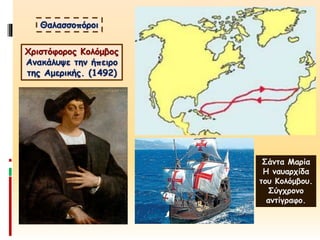 2. Από τις Γεωγραφικές Ανακαλύψεις στο Διαφωτισμό (Α΄ μέρος) - Στ΄ | PPTX