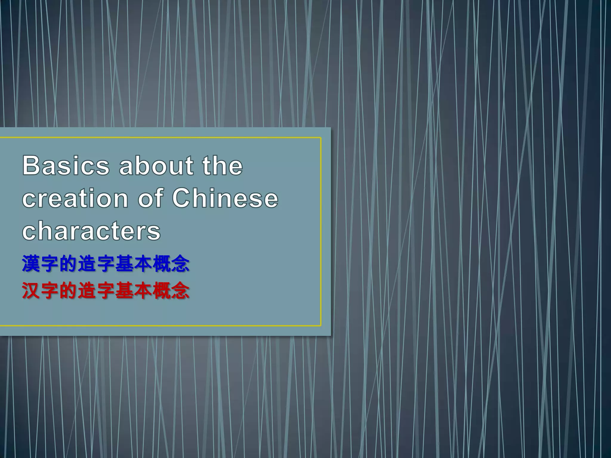 02 造字基本概念 (basics about the creation of chinese characters) | PPTX ...