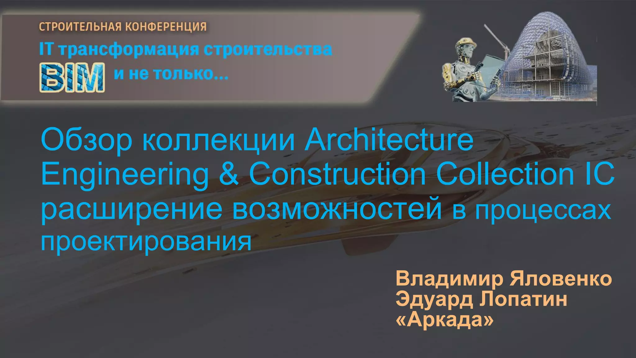 Обзор коллекции Architecture Engineering & Construction Collection IC | PDF
