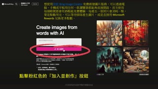 02 Bing Image Creator之應用AI 智慧生成圖之應用.pdf very good introduction | PDF