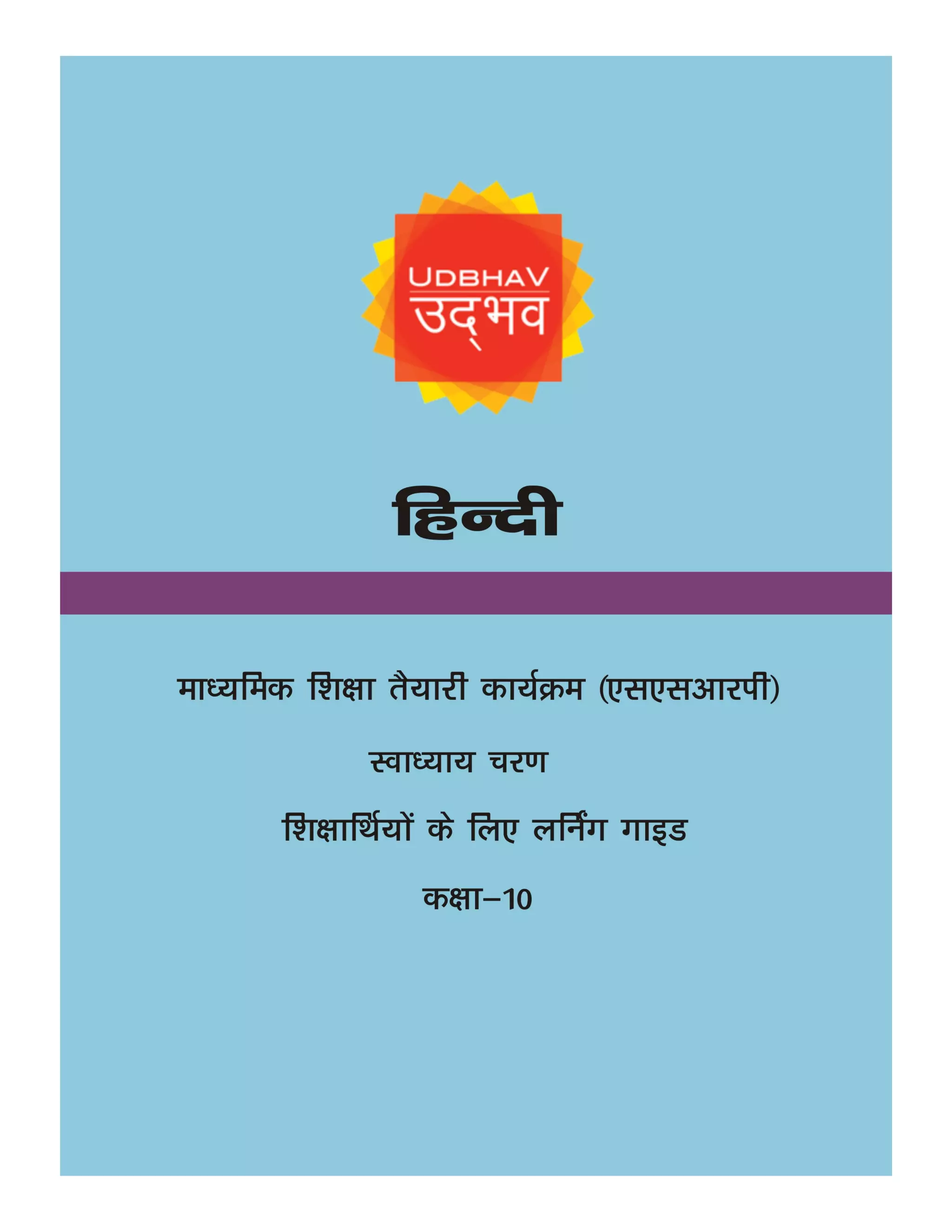 SSRP Self Learning Guide Hindi Class 10 - In Hindi | PDF
