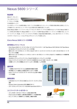 データセンター向け高機能スイッチ Cisco Nexus スイッチ ガイド | PDF