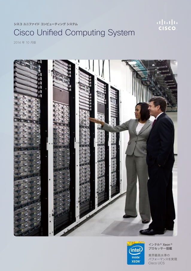 Cisco Unified Computing System 製品カタログ | PDF