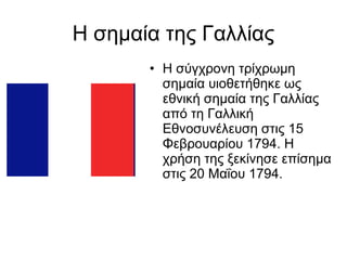 Ταξίδι στη Γαλλία (ΣΤ2) | PPT