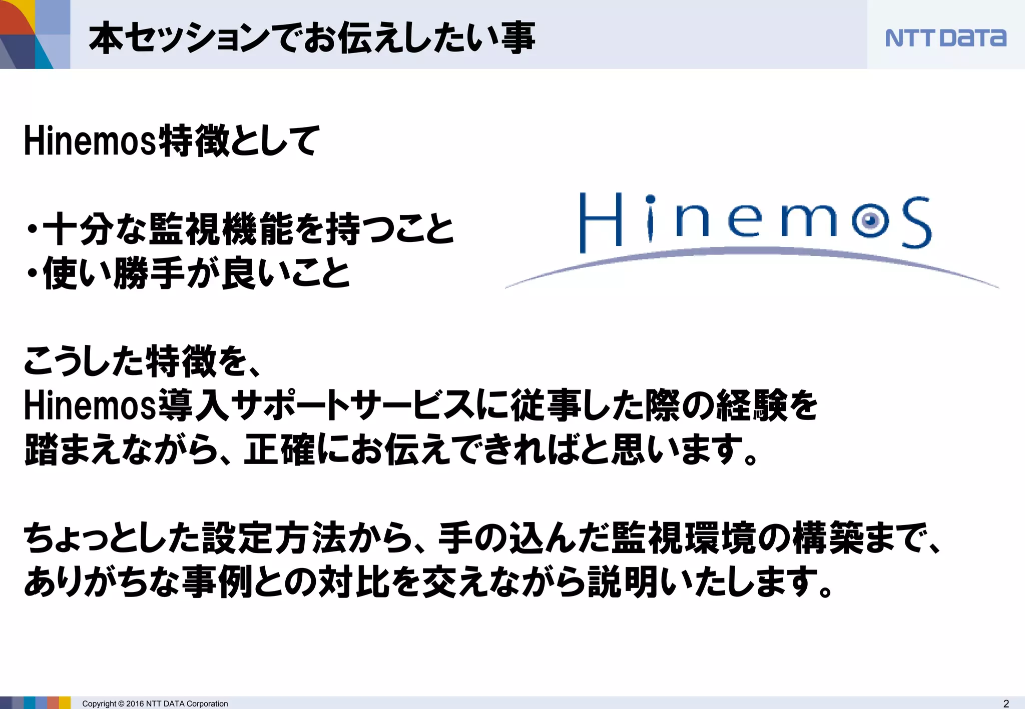 Hinemosのすゝめ(監視編) | PPT
