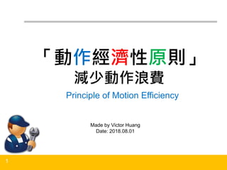 動作經濟原則 motion efficiency | PDF