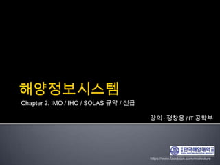 제2장 IMO / IHO / SOLAS 규약 / 선급 | PPTX