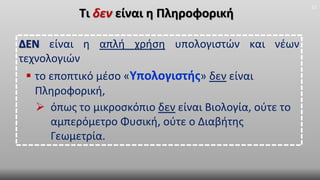 Εισαγωγή στην Πληροφορική - 1. Τι είναι η Πληροφορική | PPT