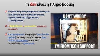 Εισαγωγή στην Πληροφορική - 1. Τι είναι η Πληροφορική | PPTX