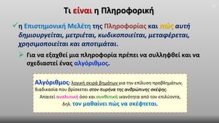 Εισαγωγή στην Πληροφορική - 1. Τι είναι η Πληροφορική | PPTX