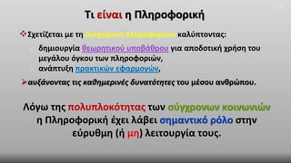 Εισαγωγή στην Πληροφορική - 1. Τι είναι η Πληροφορική | PPTX