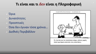 Εισαγωγή στην Πληροφορική - 1. Τι είναι η Πληροφορική | PPTX