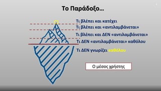Εισαγωγή στην Πληροφορική - 1. Τι είναι η Πληροφορική | PPTX