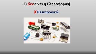 Εισαγωγή στην Πληροφορική - 1. Τι είναι η Πληροφορική | PPTX