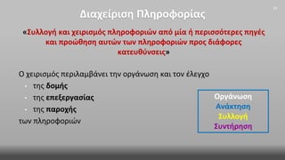 Εισαγωγή στην Πληροφορική - 5. Η Αξία της Πληροφορίας | PPT