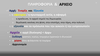 Εισαγωγή στην Πληροφορική - 5. Η Αξία της Πληροφορίας | PPT