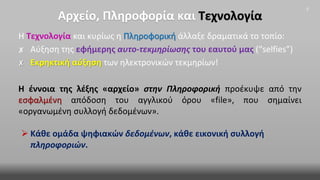 Εισαγωγή στην Πληροφορική - 5. Η Αξία της Πληροφορίας | PPT