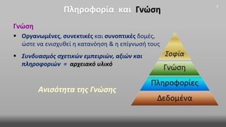 Εισαγωγή στην Πληροφορική - 5. Η Αξία της Πληροφορίας | PPTX