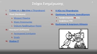 Εισαγωγή στην Πληροφορική_index | PPTX