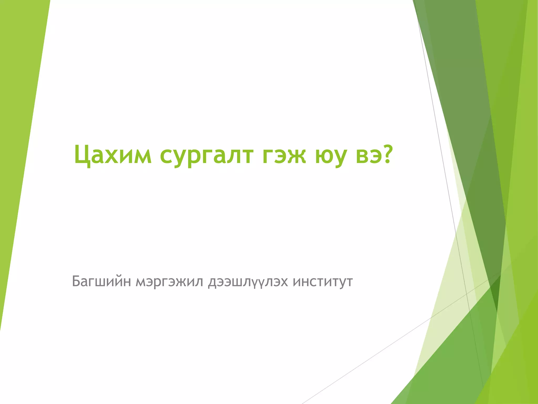 02 online surgalt gej yu ve | PPT