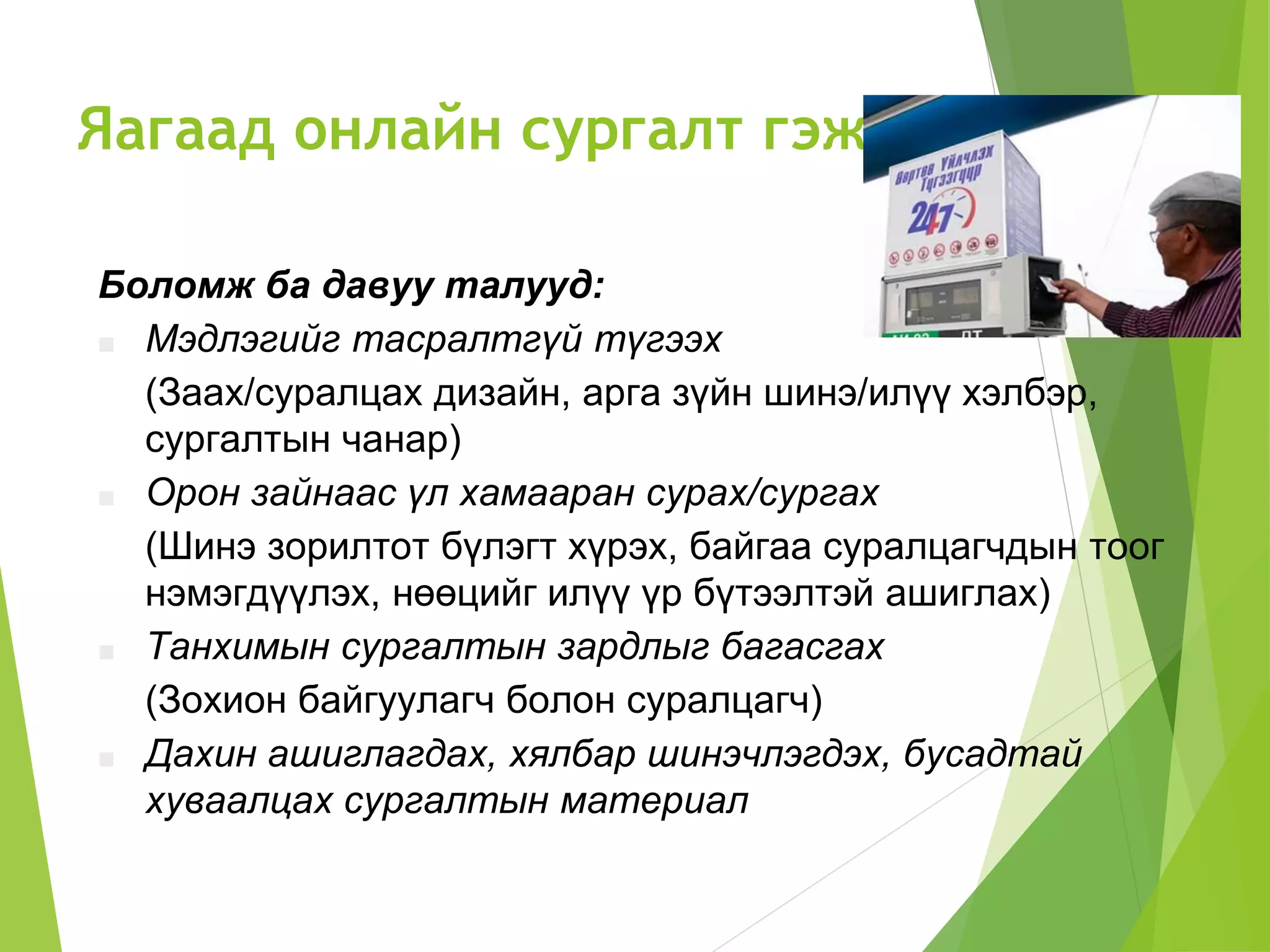 02 online surgalt gej yu ve | PPTX
