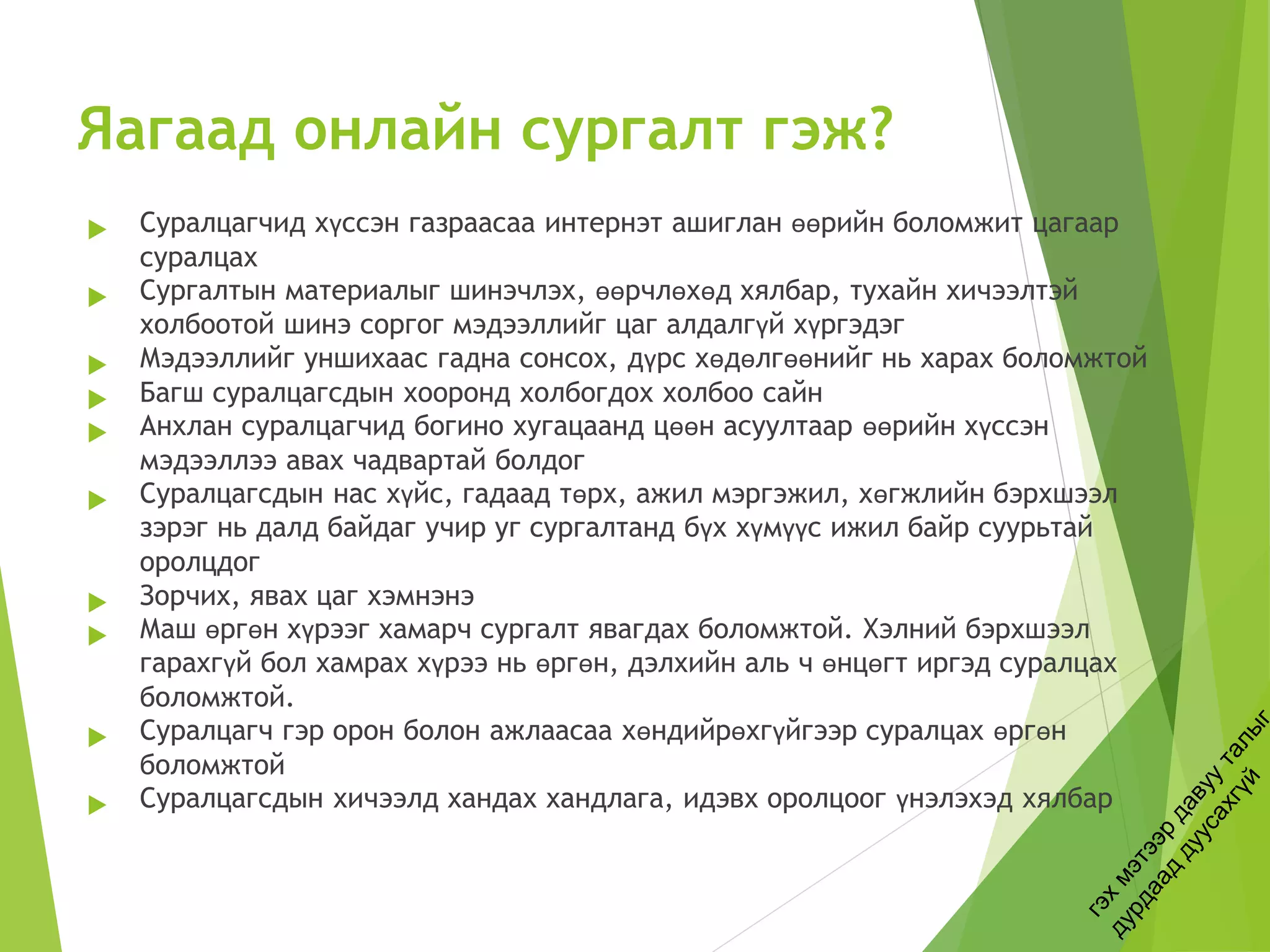 02 online surgalt gej yu ve | PPTX