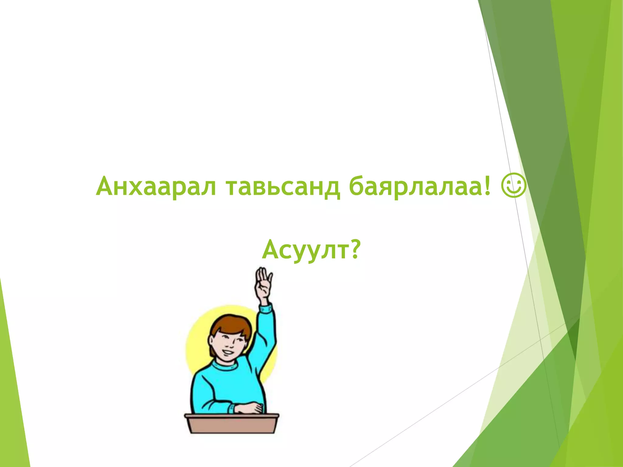 02 online surgalt gej yu ve | PPTX