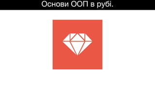 Ruby Summer Course by #pivorak & OnApp - OOP Basics in Ruby | PPT