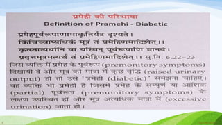 Prameha, Madhumeha - Diabetes & it's complications | PPSX