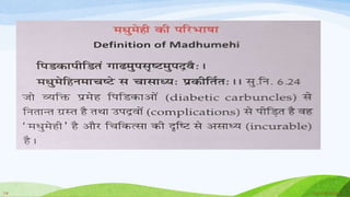 Prameha, Madhumeha - Diabetes & it's complications | PPSX