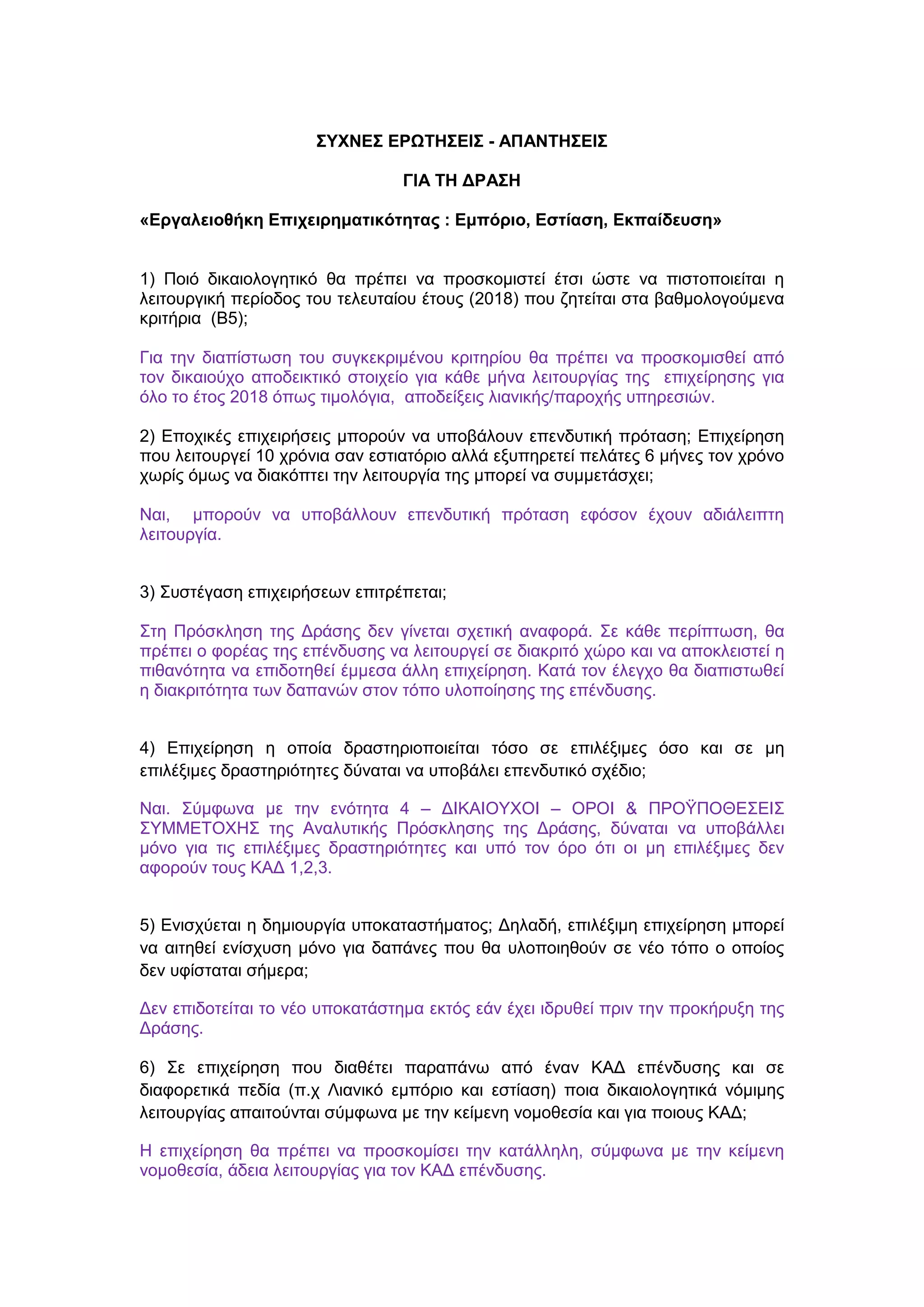 Sixnes erotiseis | Ergaleiothiki epixeirimatikotitas EEE | PDF