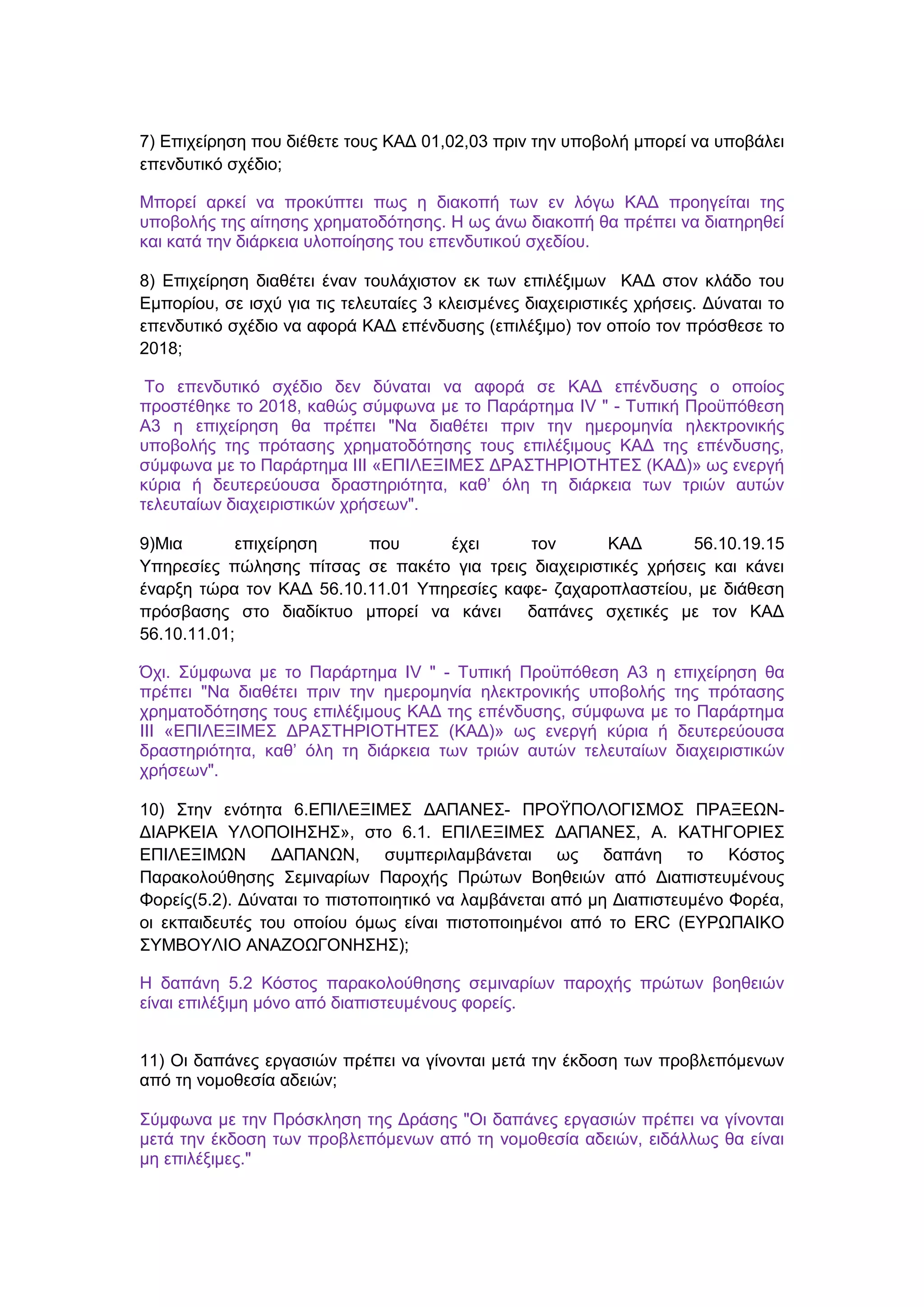 Sixnes erotiseis | Ergaleiothiki epixeirimatikotitas EEE | PDF