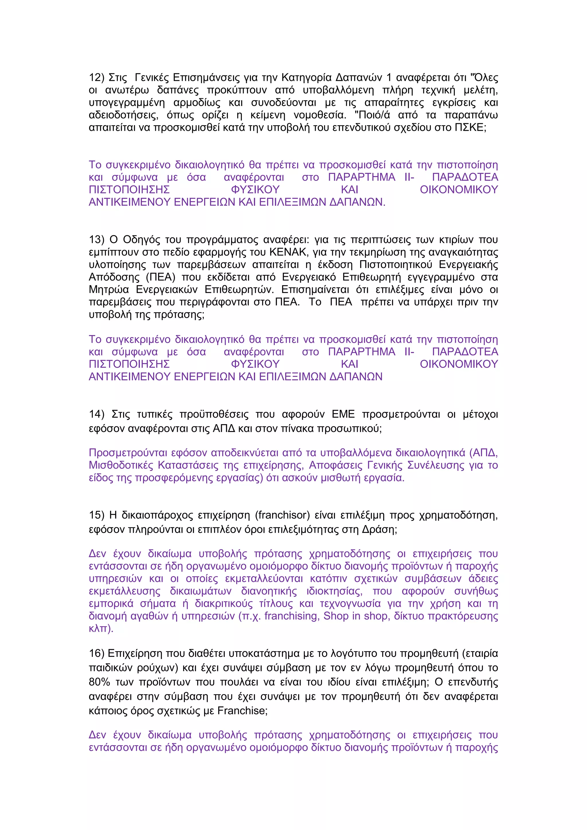 Sixnes erotiseis | Ergaleiothiki epixeirimatikotitas EEE | PDF