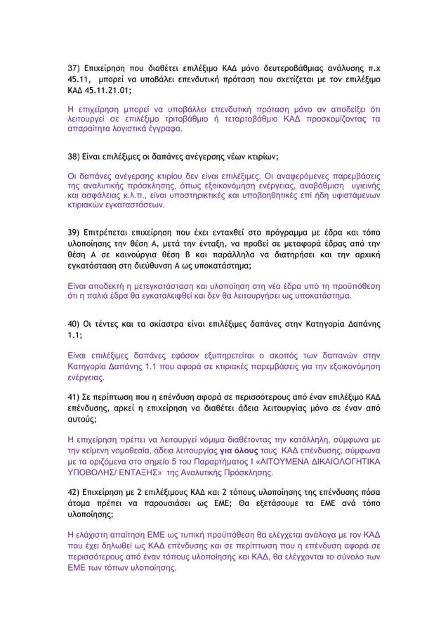 Sixnes erotiseis | Ergaleiothiki epixeirimatikotitas EEE | PDF