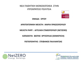 Αγγελική Σταθοπούλου : Νέα Πιστοποιημένη Παθητική Κατοικία στην ...