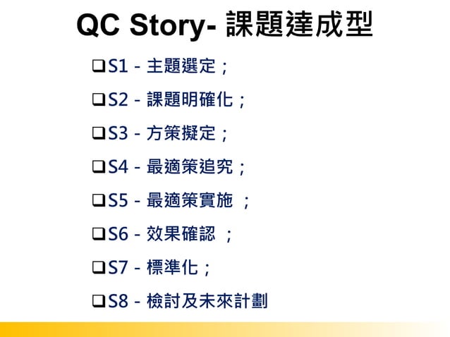 課題達成型 task oriented QC story | PPT