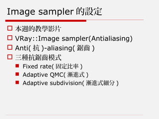 VRay教學(二)-環境設定與材質 | PPT
