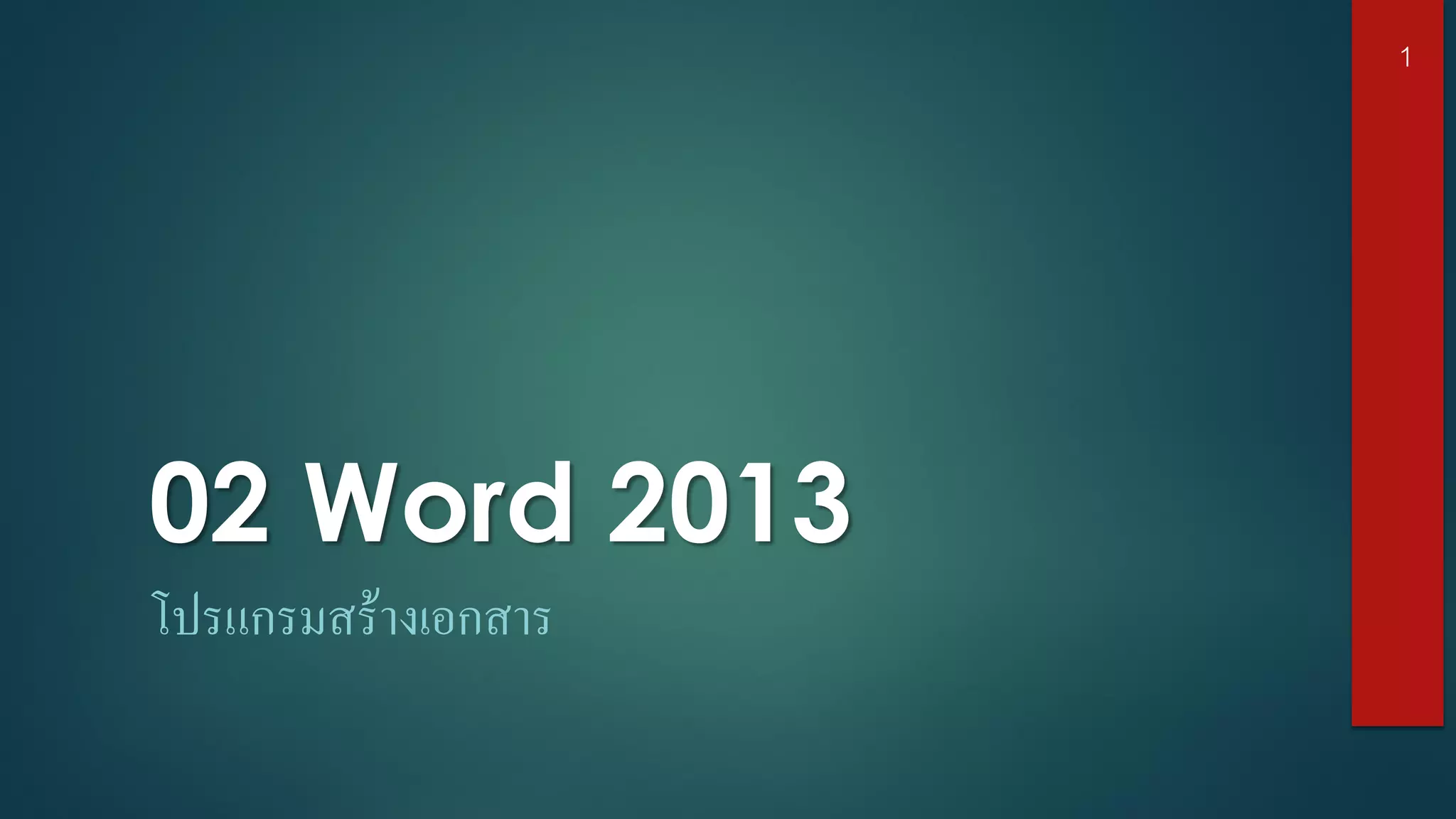 02 word 2013 | PDF