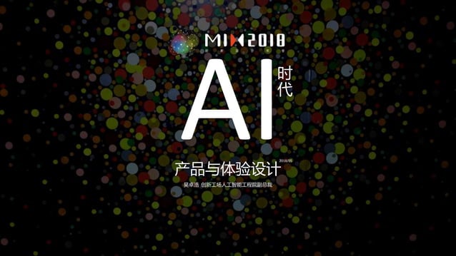 [MIX2018]AI 時代的產品設計 - 吳卓浩／創新工場 AI 工程院 VP | PPT