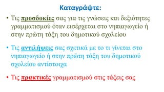 ΝΗΠΙΑΓΩΓΕΙΟ ΚΑΙ ΠΡΩΤΗ ΤΑΞΗ ΤΟΥ ΔΗΜΟΤΙΚΟΥ ΣΧΟΛΕΙΟΥ: Συνέχεια ή Ασυνέχεια ...
