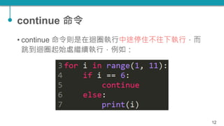 TQC+ 程式語言 Python 03：迴圈 | PPTX | Programming Languages | Computing