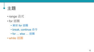 TQC+ 程式語言 Python 03：迴圈 | PPTX | Programming Languages | Computing