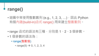 TQC+ 程式語言 Python 03：迴圈 | PPTX | Programming Languages | Computing
