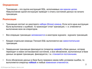 Управление данными (транзакции) | PPT